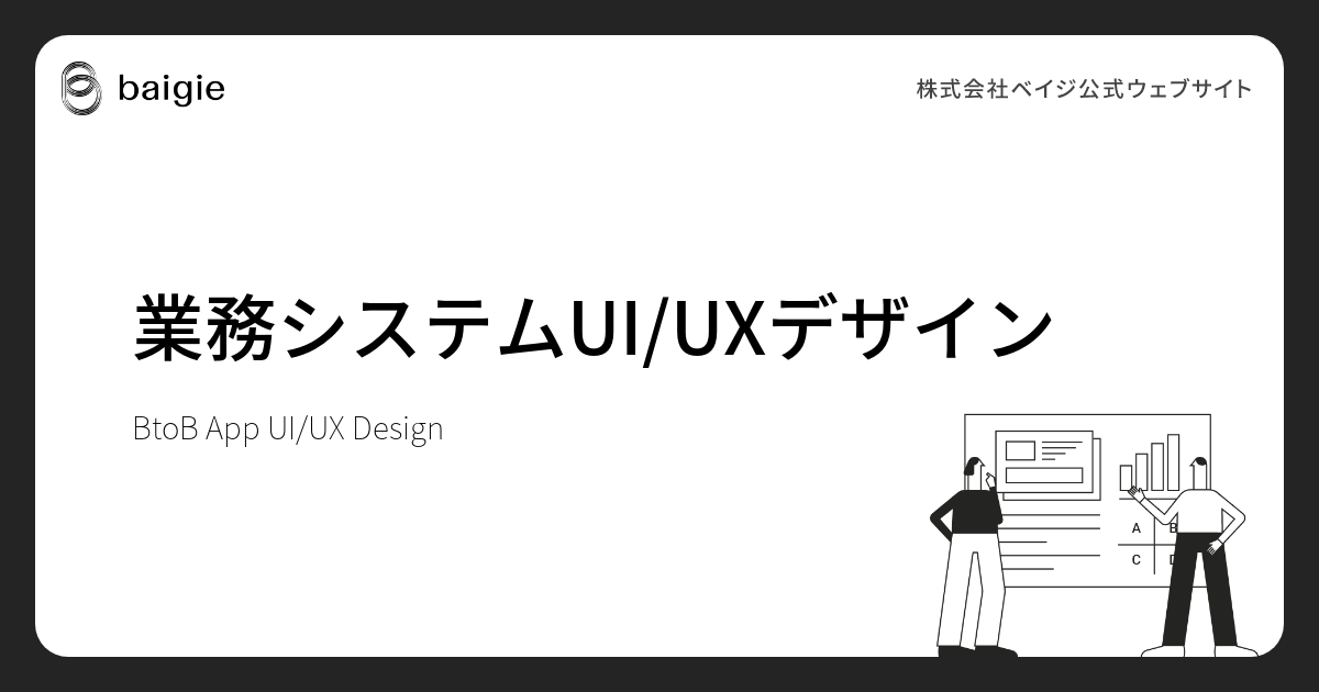 業務システムUI/UXデザイン | 東京のWeb制作会社・ホームページ制作会社 | 株式会社ベイジ | baigie Inc.