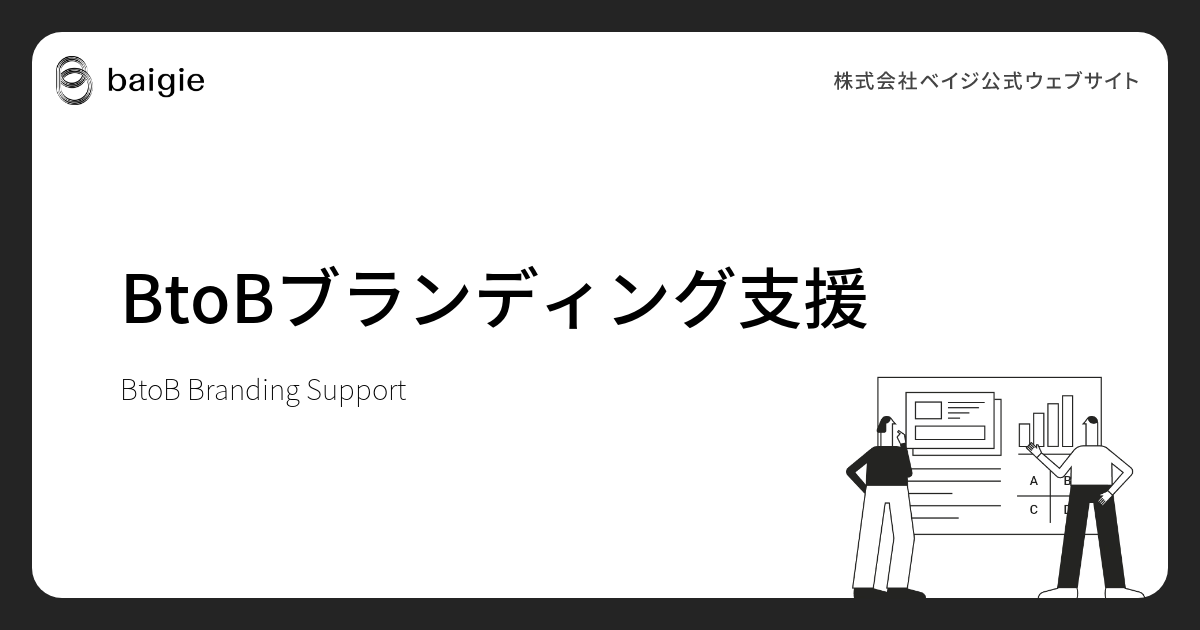 BtoBブランディング支援 | 東京のWeb制作会社・ホームページ制作会社 | 株式会社ベイジ | baigie Inc.